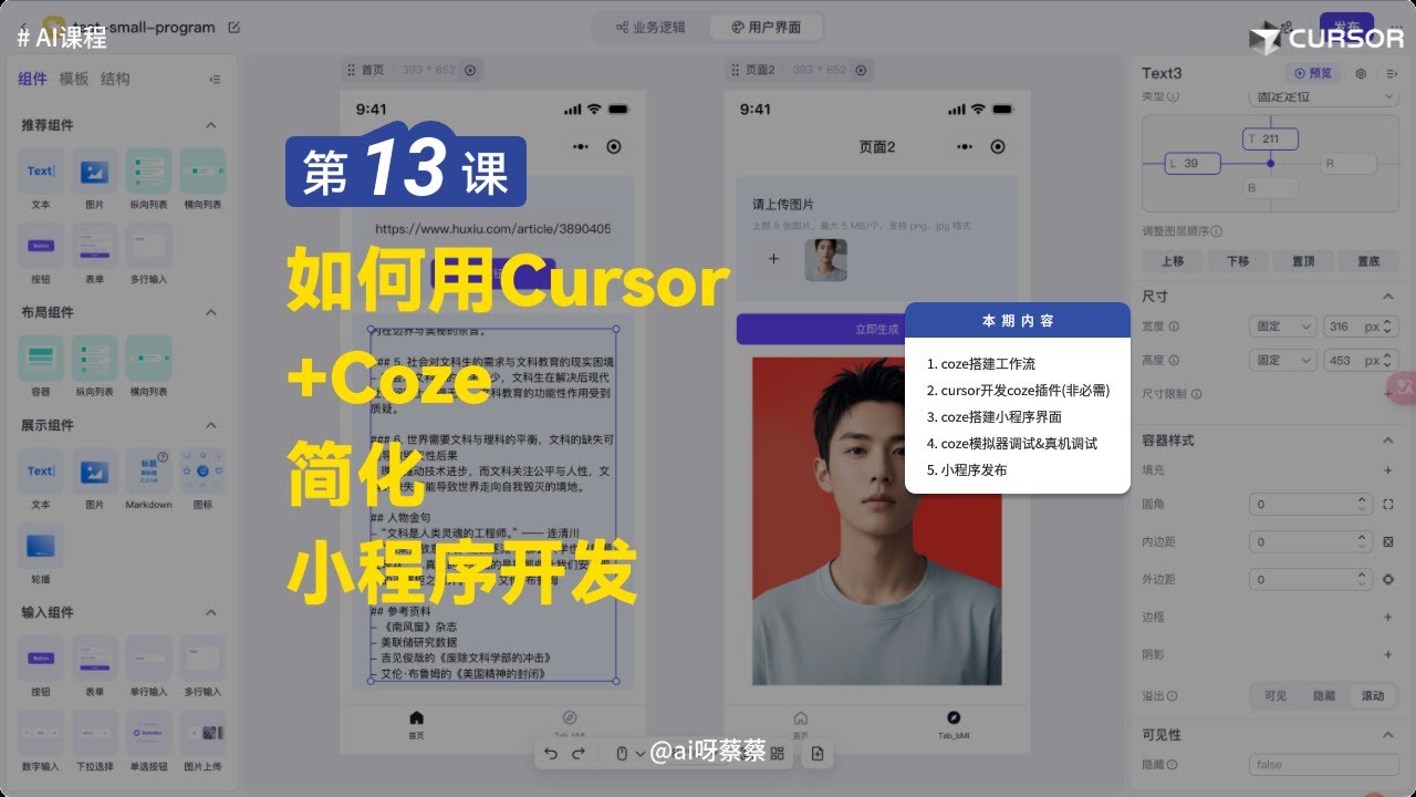 【Cursor从小白到专家】第13课：如何用Cursor+Coze简化小程序开发？ - YouTube