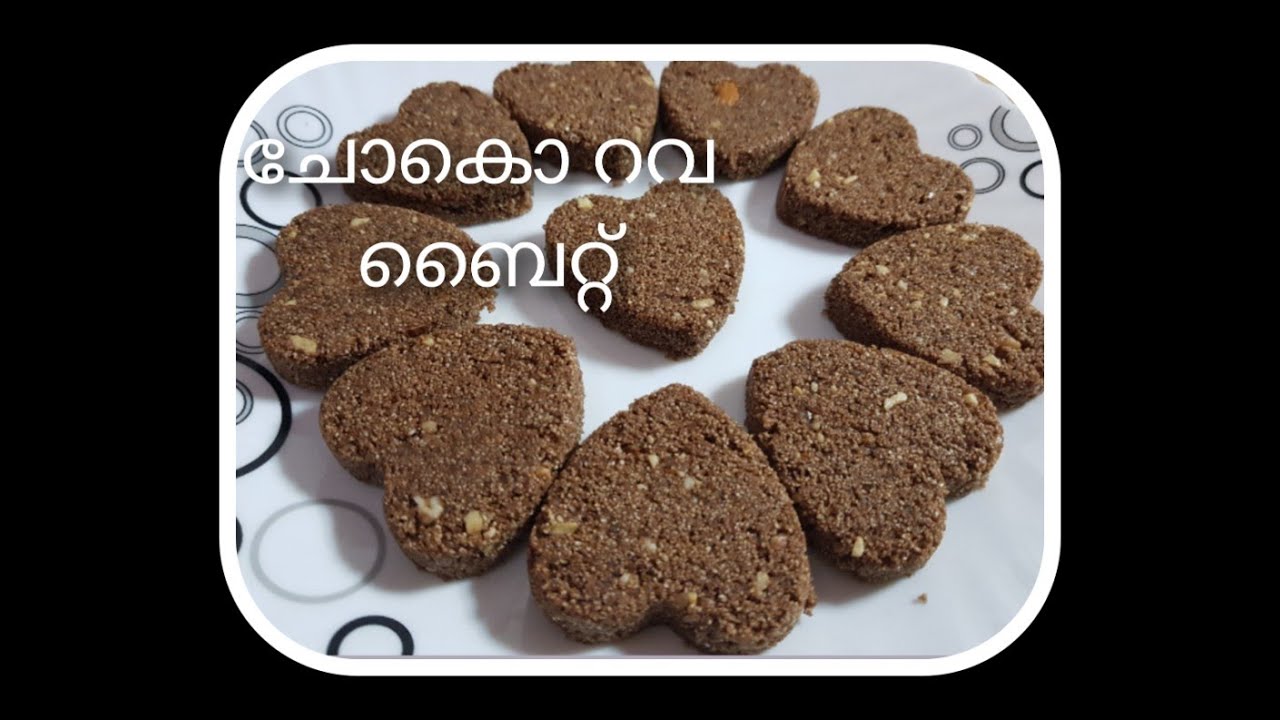 റവ ഉണ്ടോ എങ്കിൽ ഇങ്ങനെ ഒന്ന് ഉണ്ടാക്കി നോക്കൂ//ചോകൊ റവ ബൈറ്റ്/choco ...