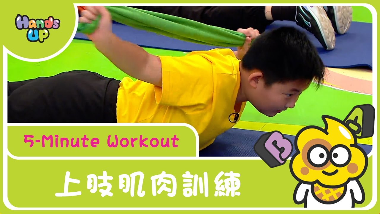 上肢肌肉訓練 | 5-Minute Workout | Hands Up - YouTube
