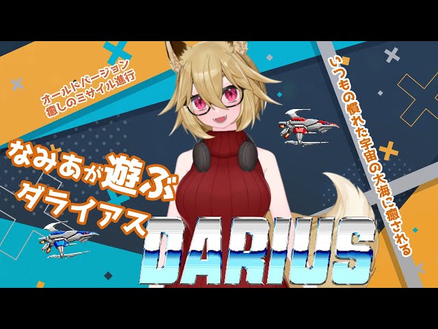 【Vtuber】switch アケアカ ダライアス 【実況プレイ配信】 | なみあ｜YouTubeランキング