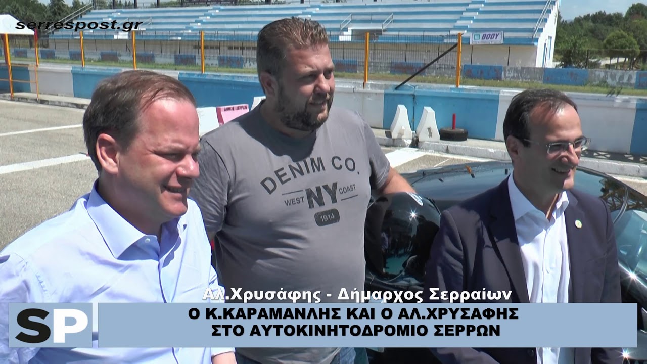 Κ.ΚΑΡΑΜΑΝΛΗΣ & ΑΛ.ΧΡΥΣΑΦΗΣ ΣΤΟ ΑΥΤΟΚΙΝΗΤΟΔΡΟΜΙΟ ΣΕΡΡΩΝ - YouTube
