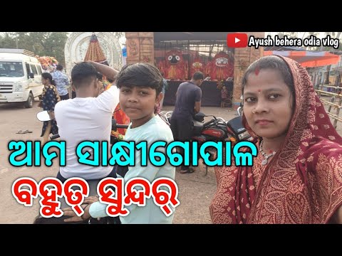 ଆମ ସାକ୍ଷୀଗୋପାଳ ବହୁତ୍ ସୁନ୍ଦର୍ 🥰 || Ayush behera odia vlog || ODIA VLOG ...