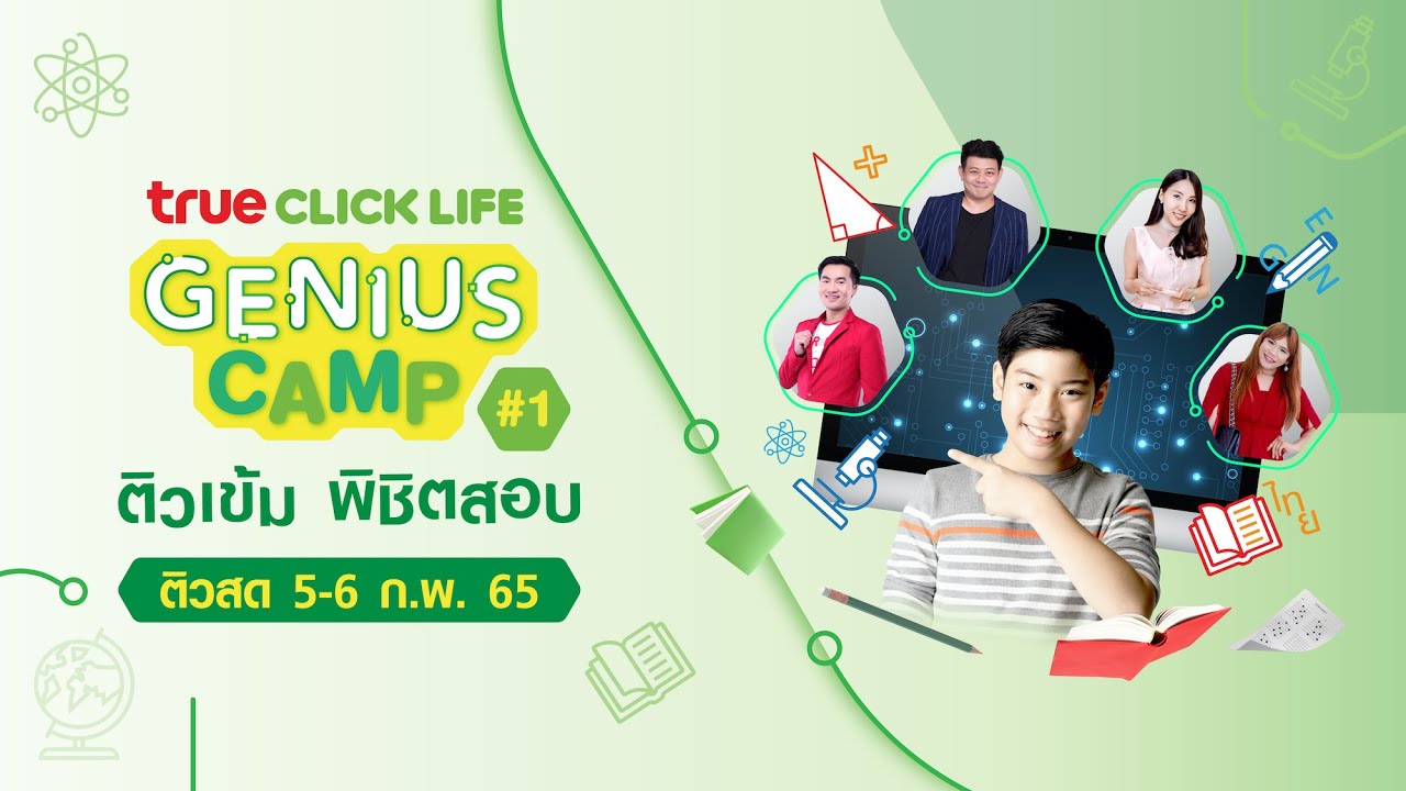 True Click Life Genius Camp ครั้งที่ 1 - YouTube