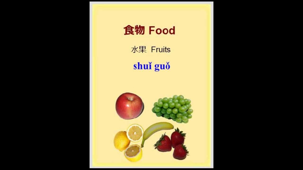 Mandarin Chinese Flashcards - Fruit 普通话闪卡 - 食物 - 水果 - YouTube