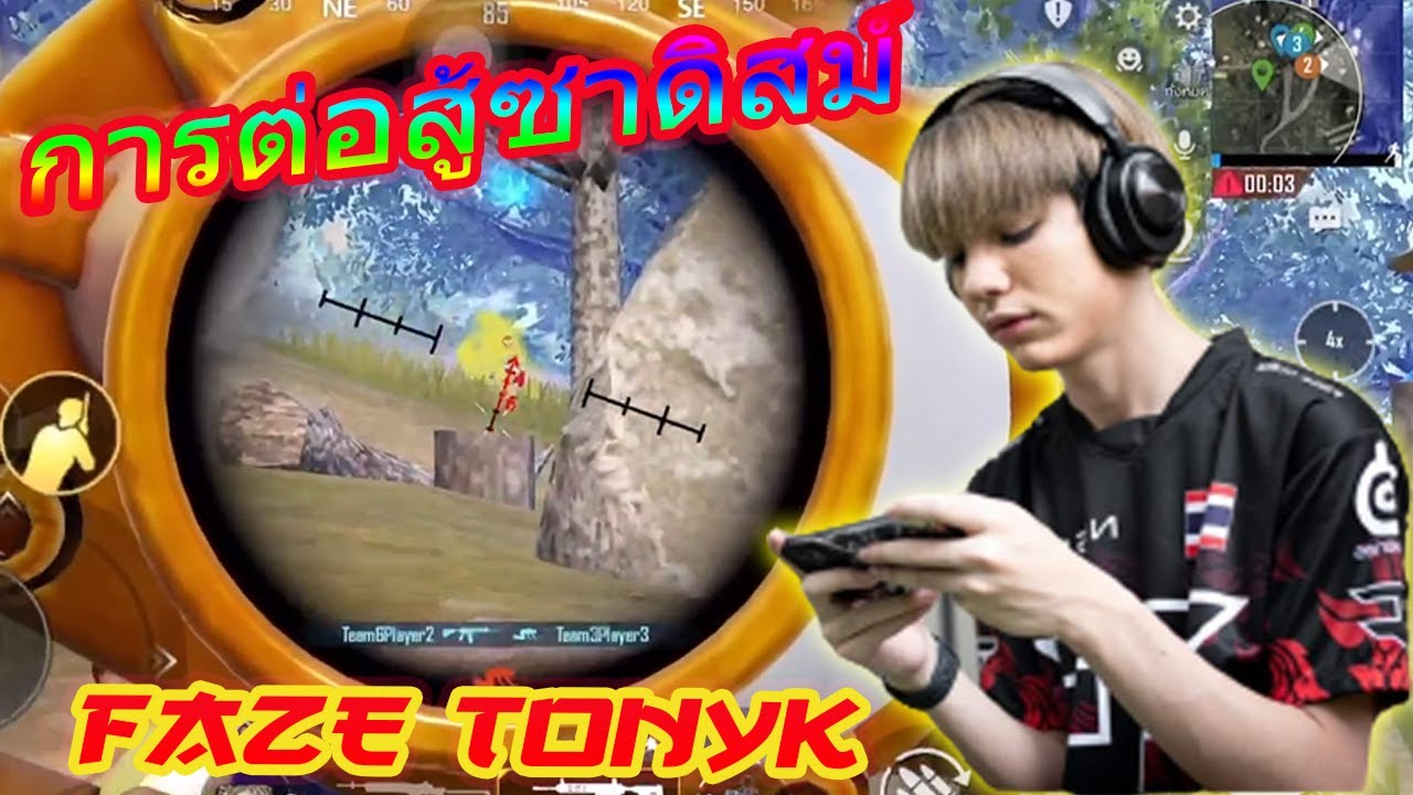 การต่อสู้ซาดิสม์ SCRIM Faze TonyK PUBG Mobile - YouTube