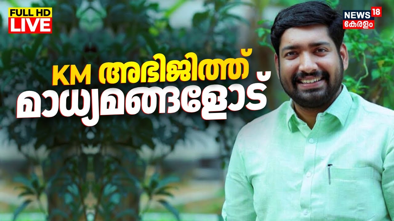 LIVE | KM അഭിജിത്ത് മാധ്യമങ്ങളോട് | KM Abhijith Press Meet | Youth ...