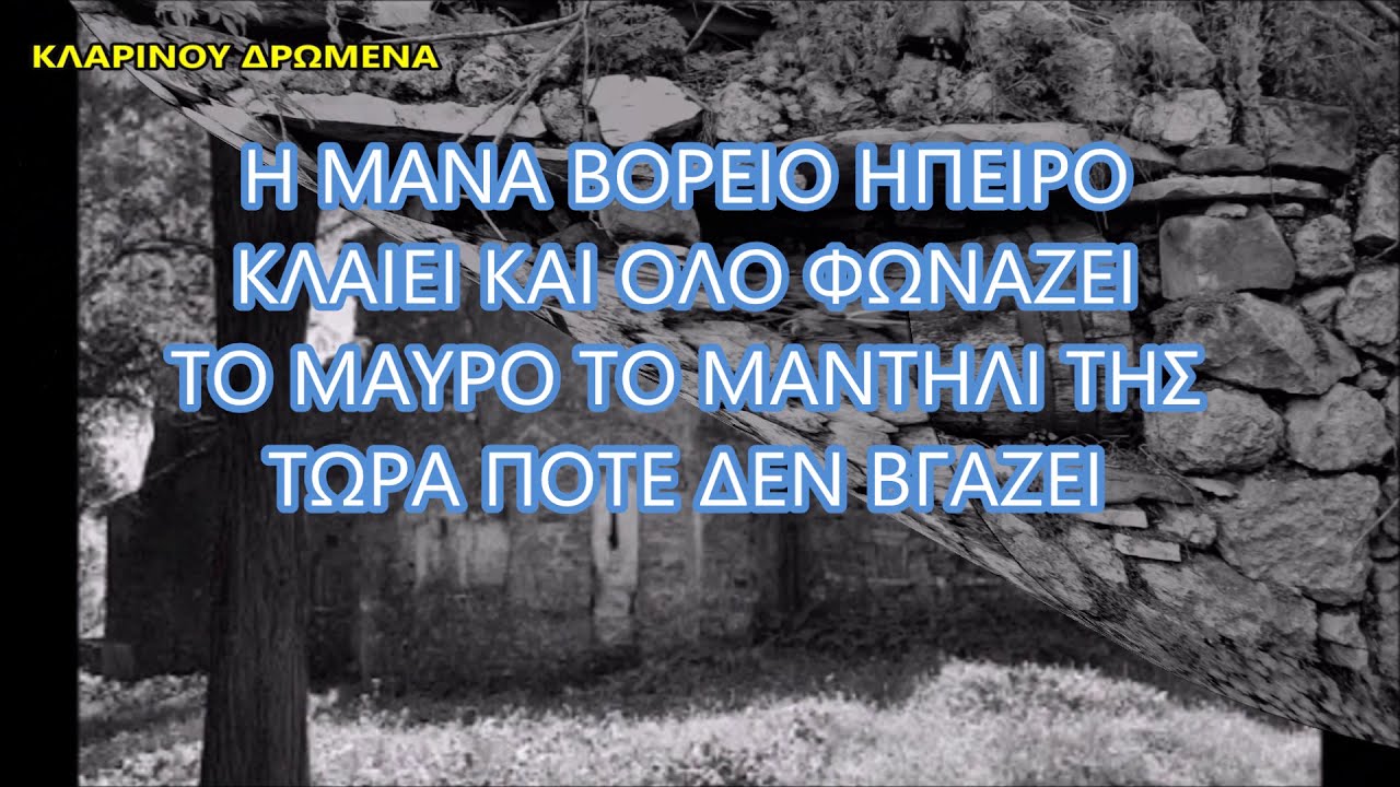 326 - Η ΜΑΝΑ ΒΟΡΕΙΟ ΗΠΕΙΡΟ ΚΛΑΙΕΙ ΚΑΙ ΟΛΟ ΦΩΝΑΖΕΙ ΤΟ ΜΑΥΡΟ ΤΟ ΜΑΝΤΗΛΙ ...