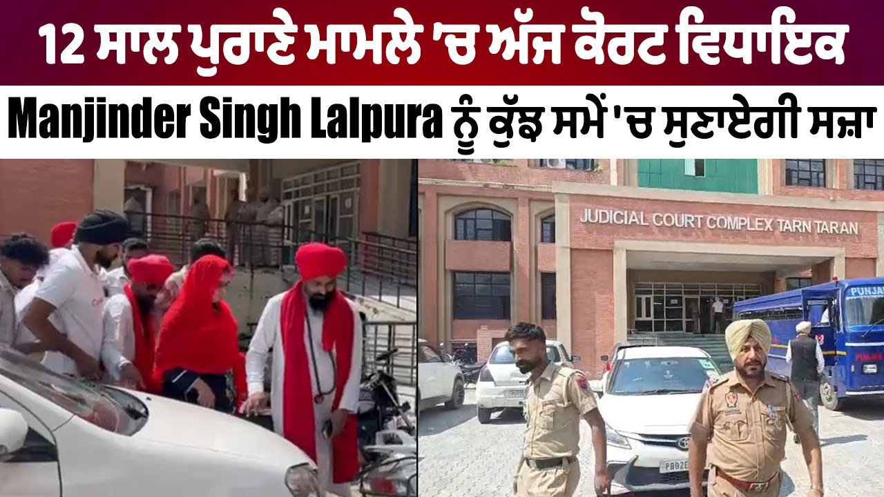 LIVE | MLA Lalpura Case |ਕੁੱਝ ਹੀ ਸਮੇਂ 'ਚ ਤਰਨਤਾਰਨ ਕੋਰਟ ਵਿਧਾਇਕ Manjinder ...
