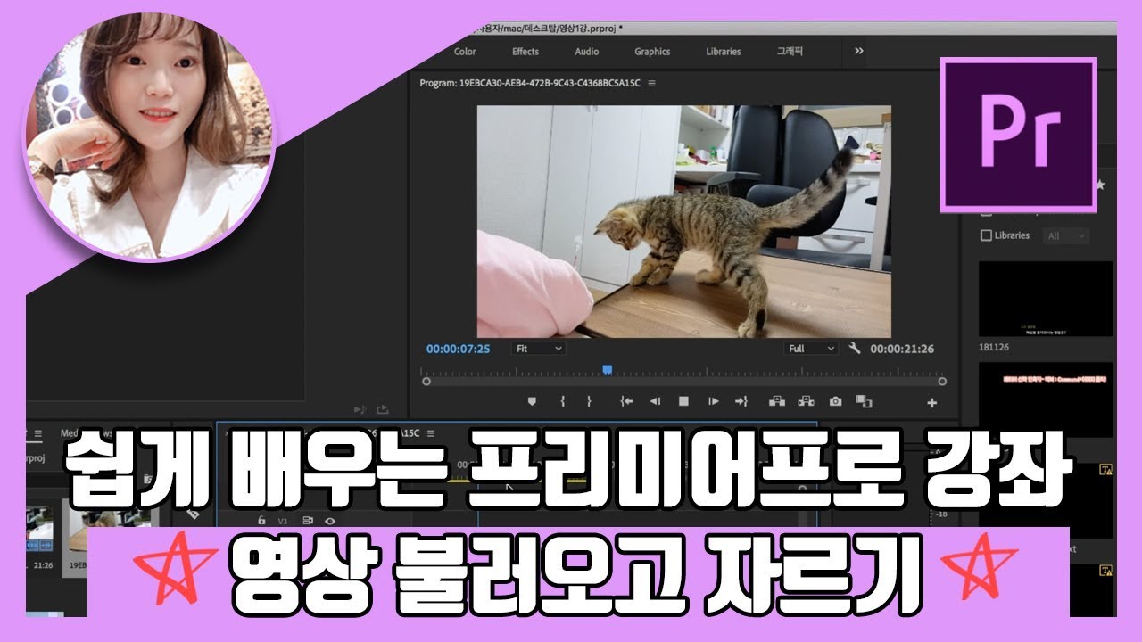 프리미어프로 강좌 쉽게 배우는 영상편집 강좌 프리미어프로 영상 불러오기 영상 자르기 Youtube