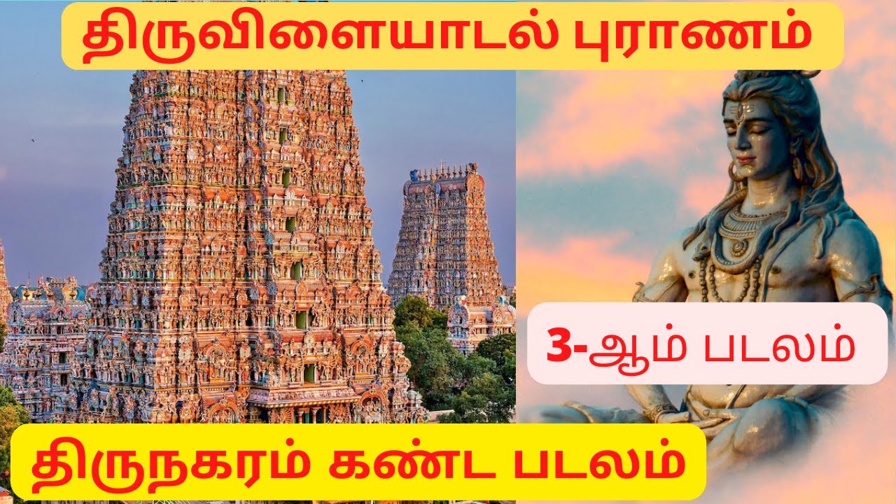 Thirunagaram Kanda Padalam | Thiruvilayadal Puranam | Lord Shiva ...