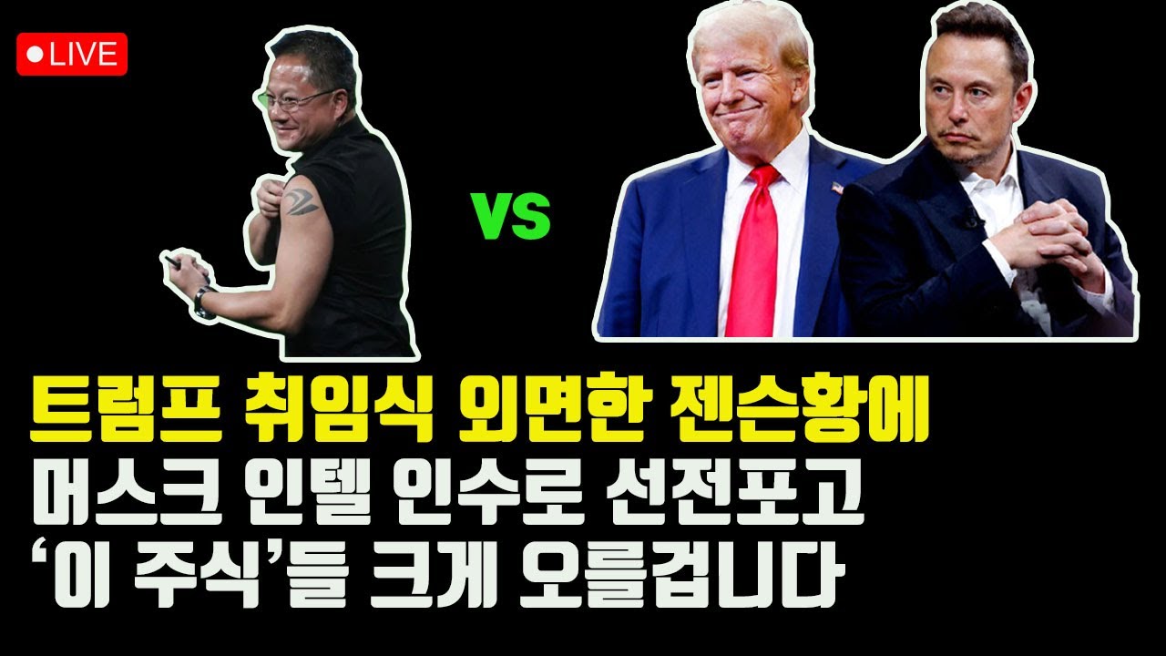트럼프 외면한 젠슨황에 머스크 인텔 인수로 선전포고 이 주식들 크게 오를겁니다 일론머스크 인텔 젠슨황 트럼프