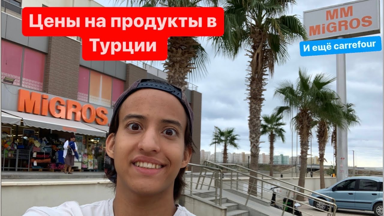 MM Migros и Carrefour super обзор цен и ассортимента./ Турция Анталия ...