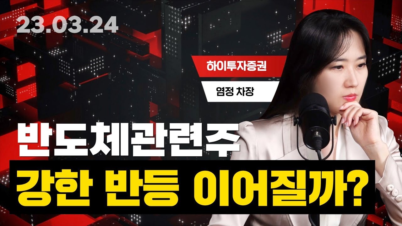 반도체 관련주db하이텍 Sk하이닉스 한미반도체 강한 반등 이어질까 하이투자증권 염정 차장 Youtube