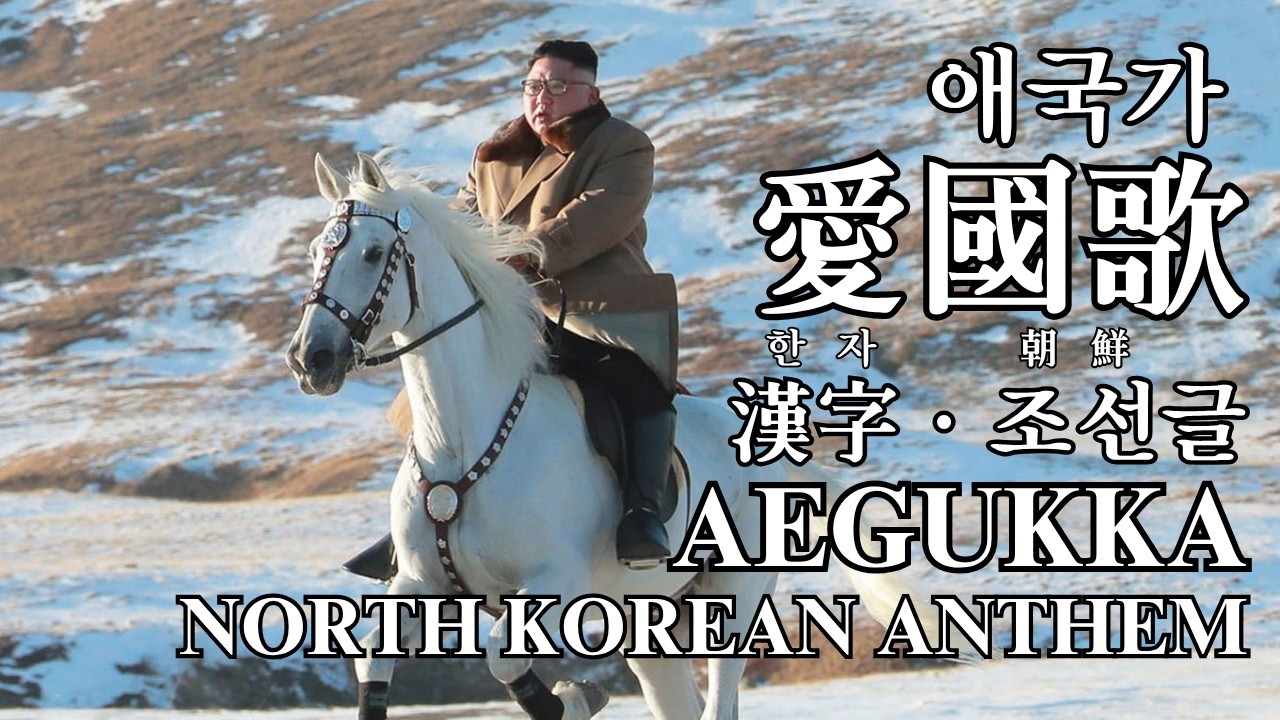 Aegukka (pre-2024 version) - North Korean Anthem (Hanja, Chosongul, Eng ...