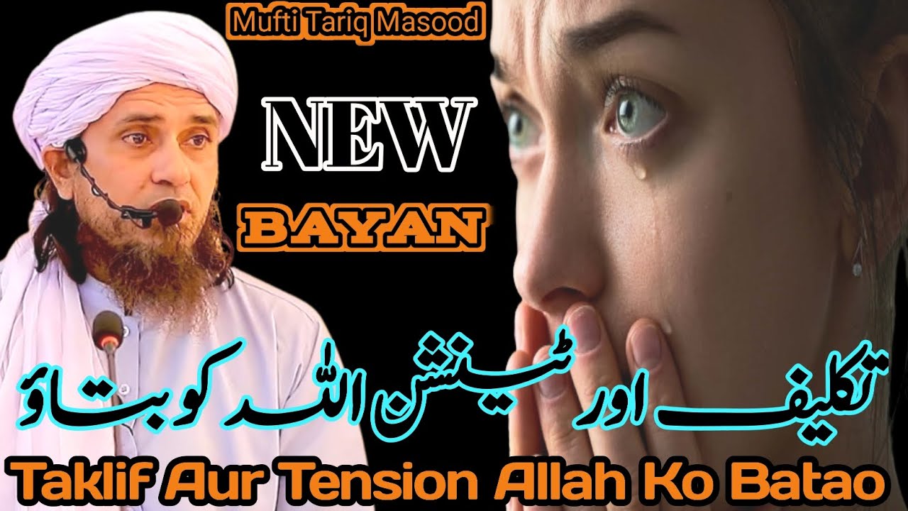 Taklif Aur Tension Allah Ko Batao | Mufti Tariq Masood | Qaiser Islamic Official - YouTube