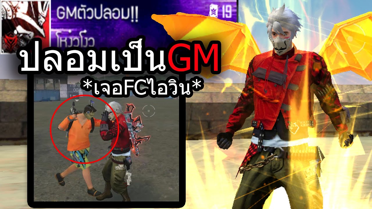 Free Fire ปลอมตัวเป็นGMหลอกปั่นคน!! - YouTube