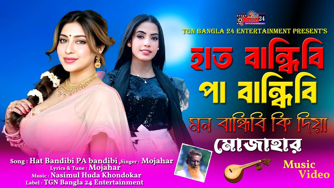 হাত বান্ধিলি পা বান্ধিলি |মন বান্ধিবি কি দিয়া | Mojahar | Hat Bandili ...