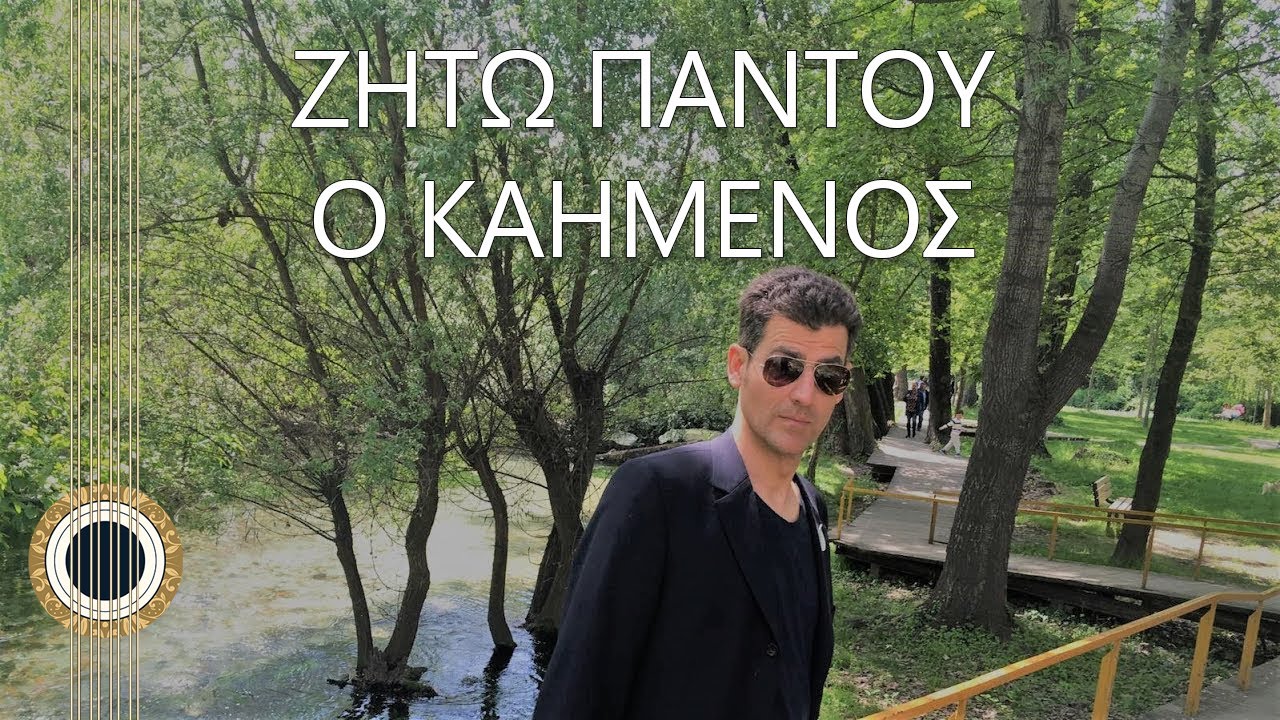 ΖΗΤΩ ΠΑΝΤΟΥ Ο ΚΑΗΜΕΝΟΣ - Μ. ΒΑΜΒΑΚΑΡΗ / ZITO PANTOU O KAIMENOS - M ...