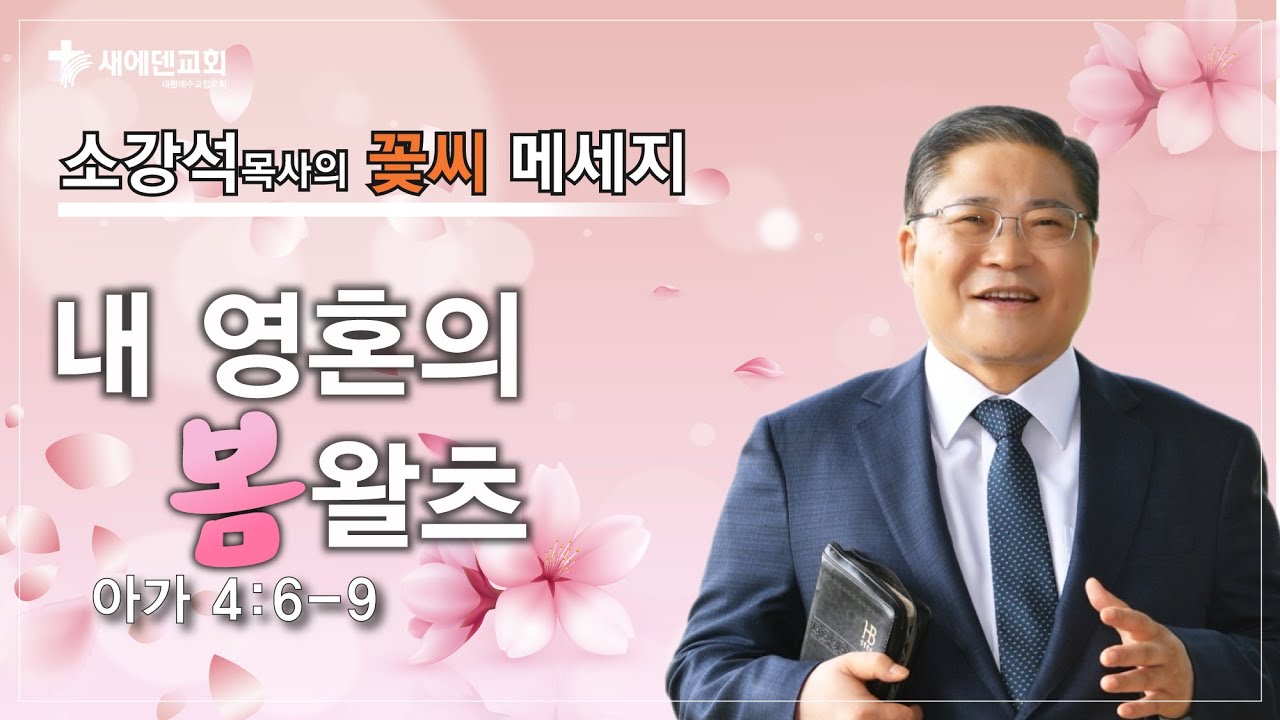 소강석 목사의 꽃씨 메세지 내 영혼의 봄 왈츠 Youtube
