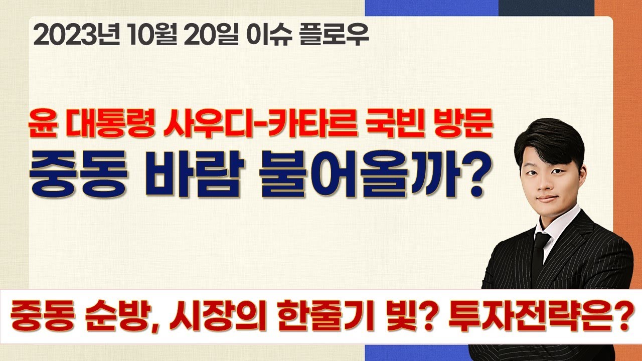 윤 대통령 사우디 카타르 국빈 방문중동 바람 불어올까 이슈플로우머니플로우11 이슈플로우 머니플로우11 토마토증권통