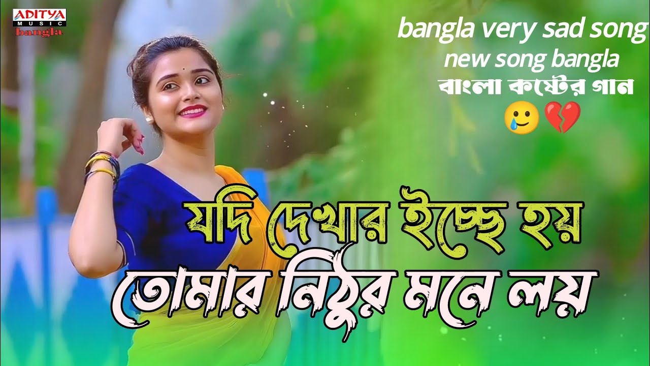 যদি দেখার ইচ্ছে হয় তোমার নিঠুর মনে লয় l Aditya lofi music bangla l ...