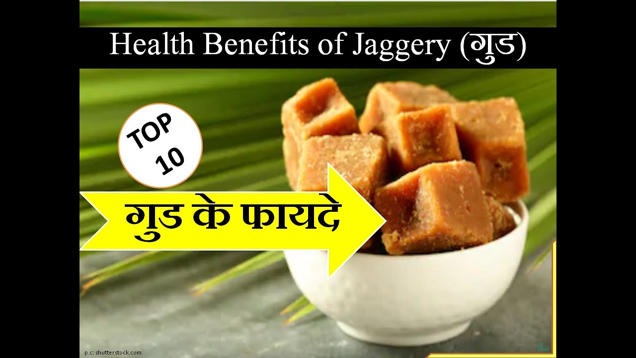 गुड़ के फायदे है अनेक - जानिए गुड़ खाने के (TOP 10) बे‍हतरीन लाभ gud ke ...