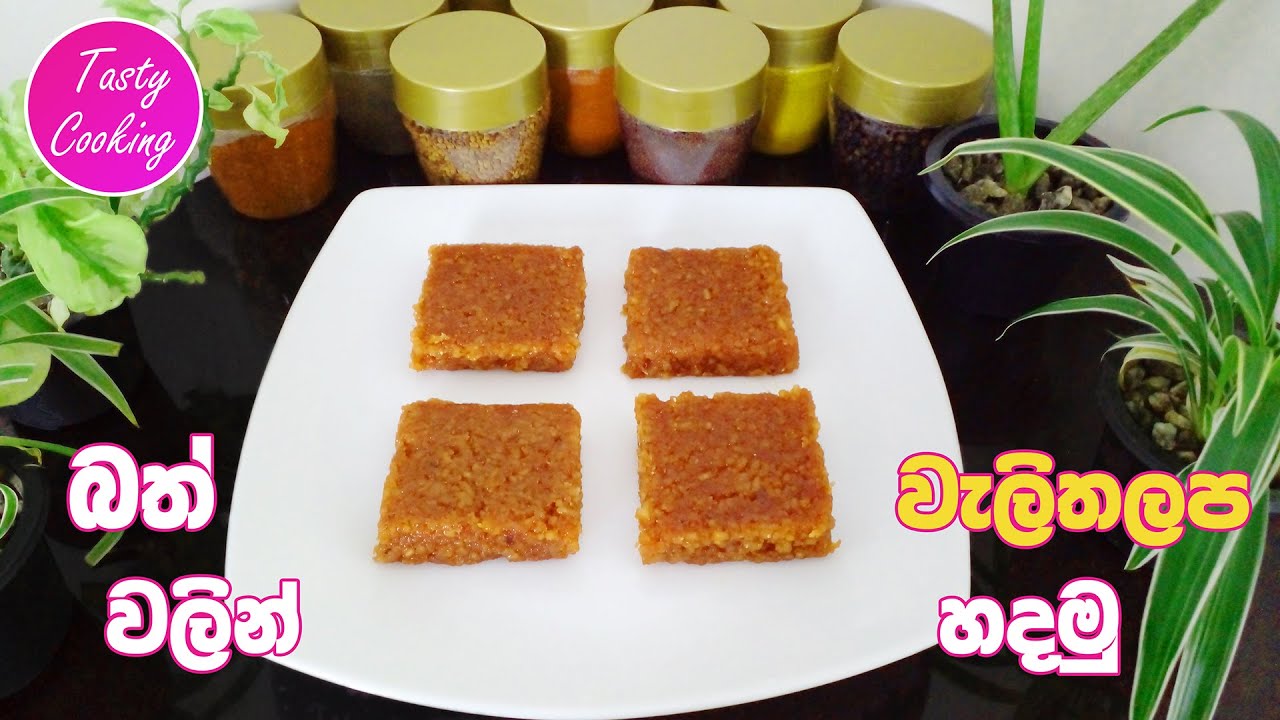 බත් වලින් වැලිතලප හදමු | Rice Walithalapa | Bath Walithalapa | Tasty ...