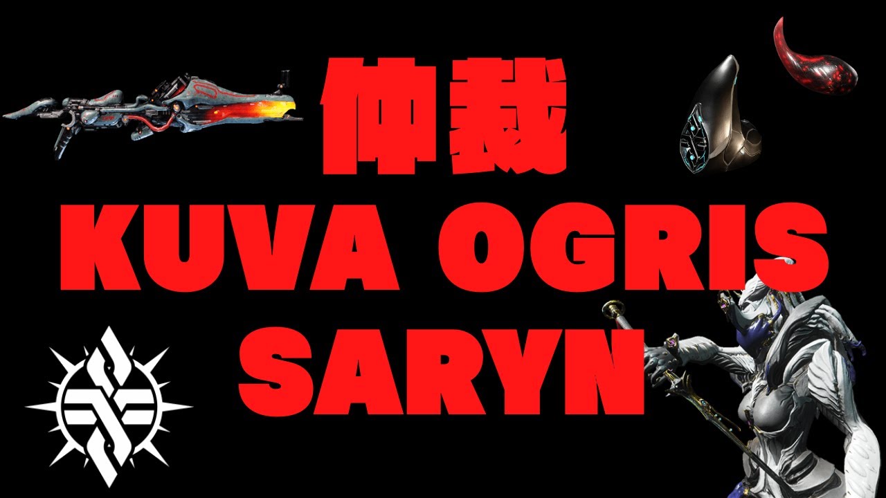 【Warframe】仲裁Kuva Ogris (Nightwatch Napalm) Saryn ビルドセットアップとガイド - YouTube