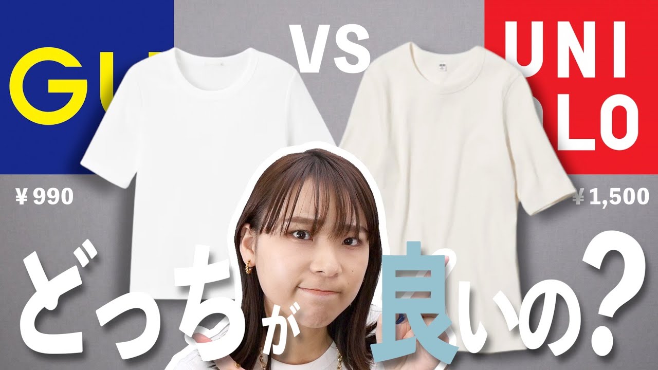 【GU vs UNIQLO】激似Tシャツ、両方着て比較レビュー！どっちがおすすめ？ - YouTube