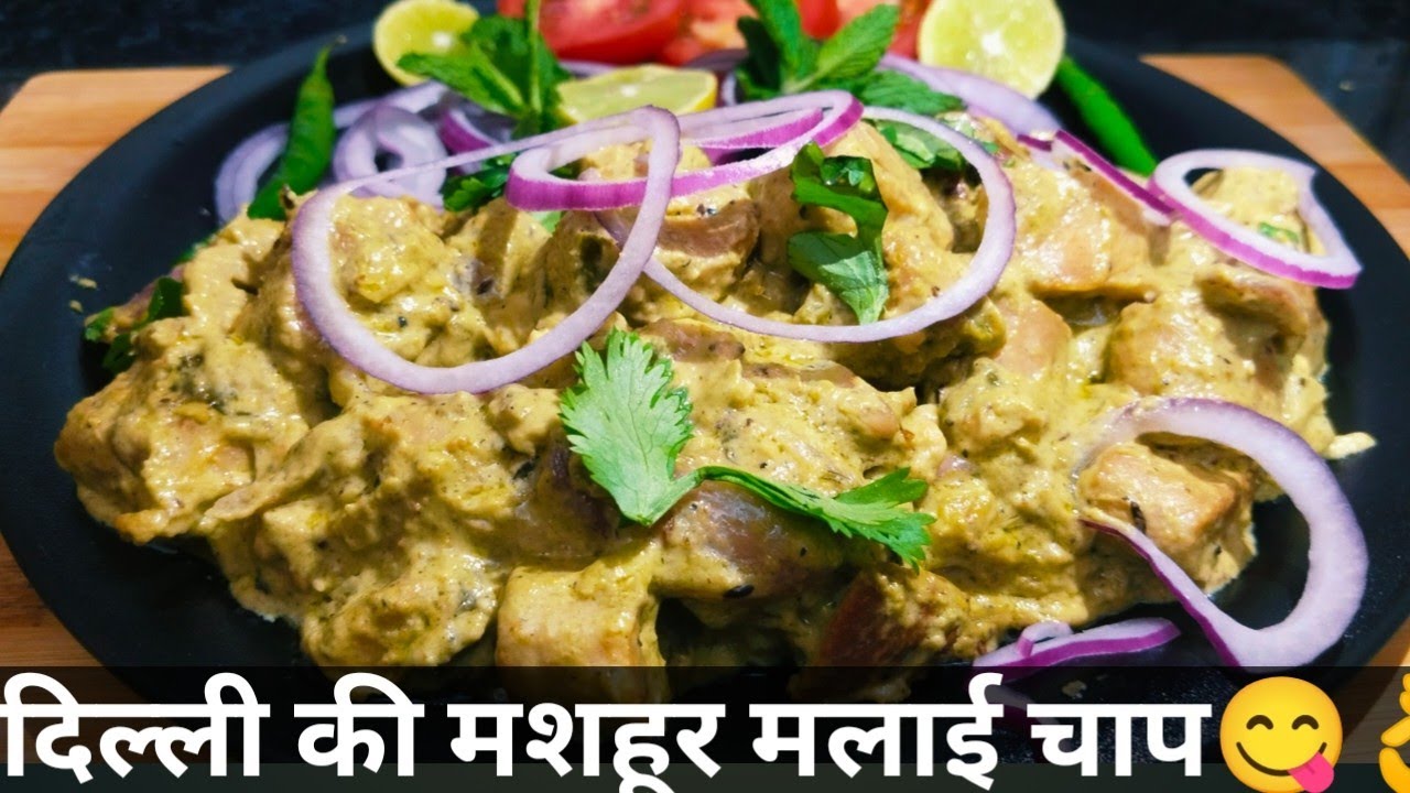 मलाई चाप रेसिपी।malai chaap recipe। 10 हजार रूपे का इनाम ऐसी मलाई चाप ...