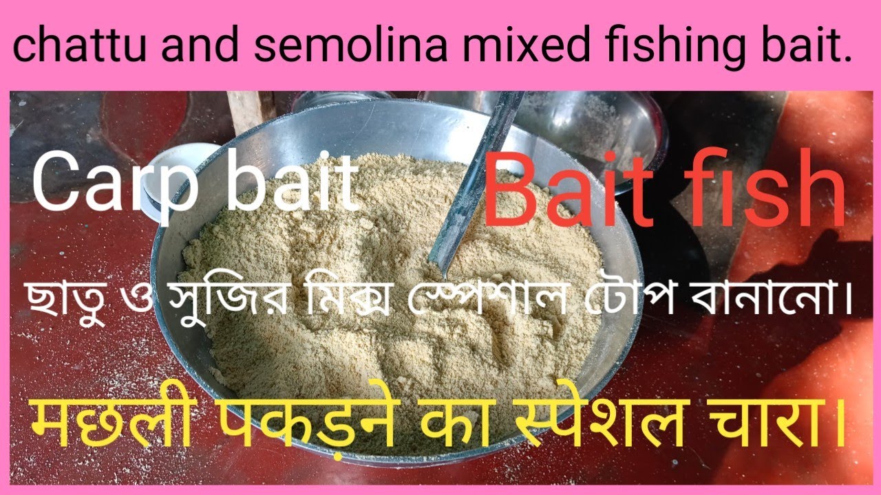 How to process sattoo and semolina🐟 mixed fishing bait. ছাতু ও সুজির ...