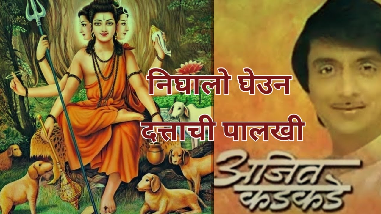Nighalo Gheun Dattachi Palkhi | निघालो घेउन दत्ताची पालखी | Ajit ...