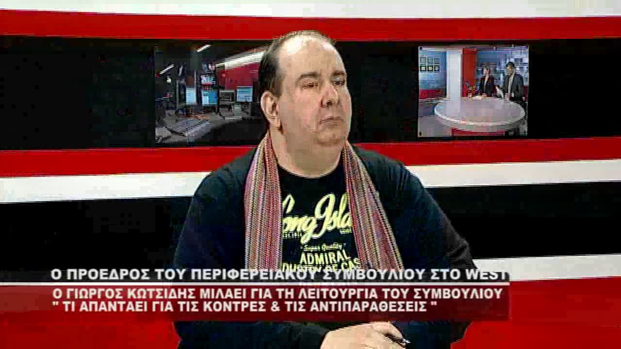Ο ΠΡΟΕΔΡΟΣ ΤΟΥ ΠΕΡΙΦΕΡΕΙΑΚΟΥ ΣΥΜΒΟΥΛΙΟΥ ΣΤΟ WEST " TI AΠΑΝΤΑΕΙ ΓΙΑ ΤΙΣ ...