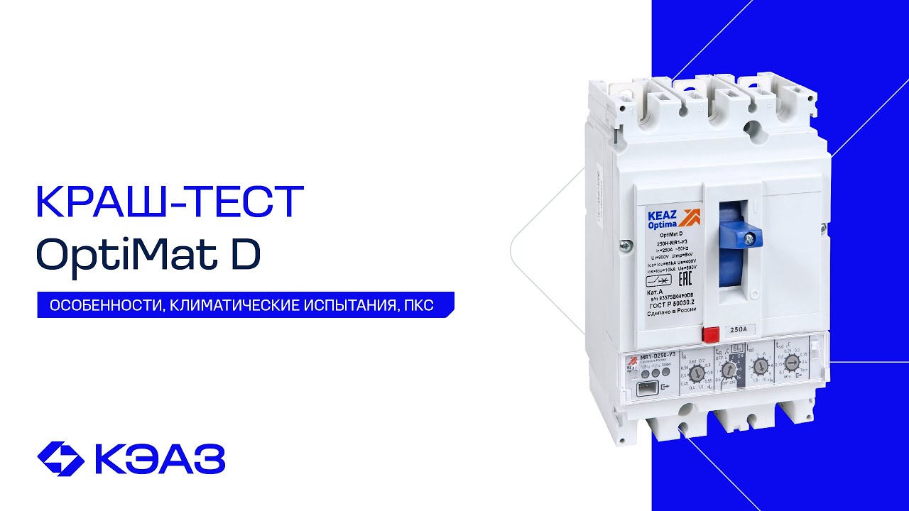 Краш-тест автоматических выключателей OptiMat D - YouTube