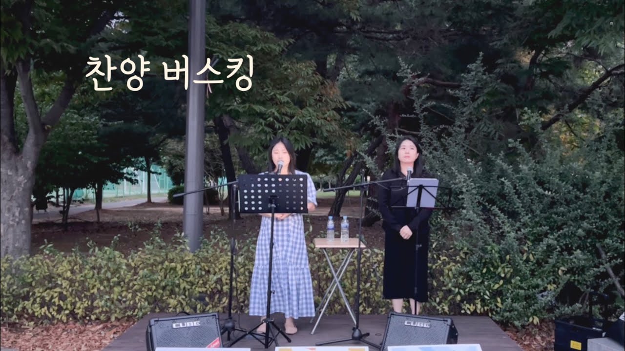 찬양 버스킹 위대하신 주 하늘 위에 주님밖에 주님과 같이 그저 사랑하기 때문에 주 예수 나의 산 소망 여호와께