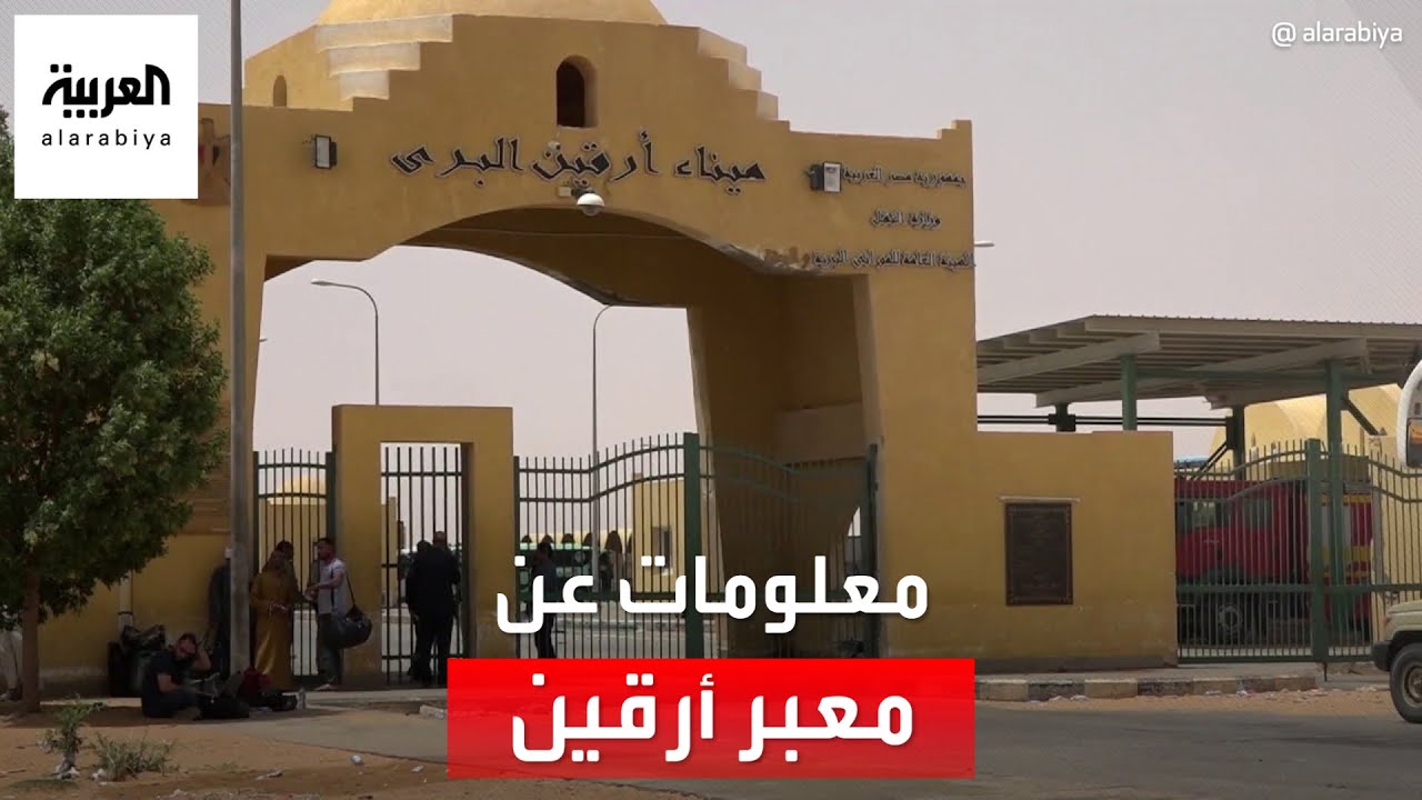 معلومات عن معبر أرقين البري الذي يفصل بين مصر والسودان Youtube