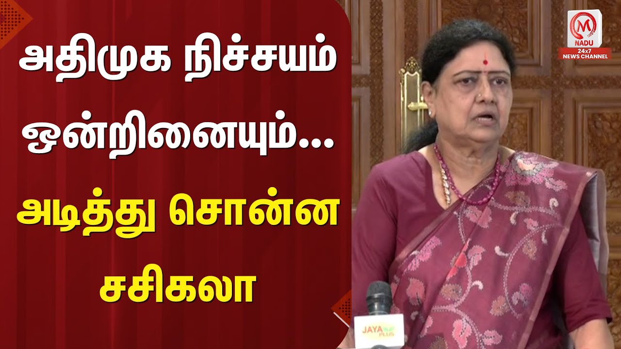 Sasikala Pressmeet : அதிமுக நிச்சயம் ஒன்றினையும்... அடித்து சொன்ன ...