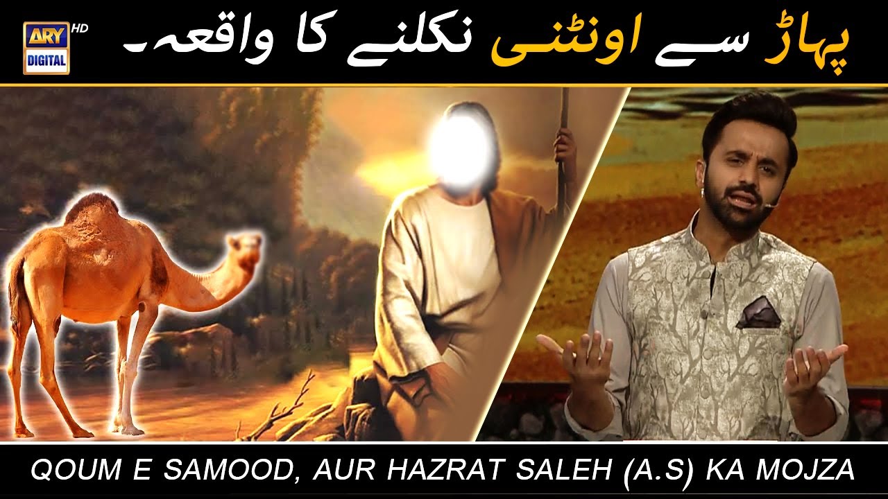 Qoum e Samood, Aur Hazrat Saleh (A.S) Ka Moujza | Waseem Badami - YouTube
