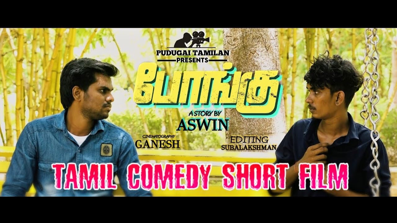 Bongu | Tamil Comedy Short Film | Aswin | 2022 - YouTube