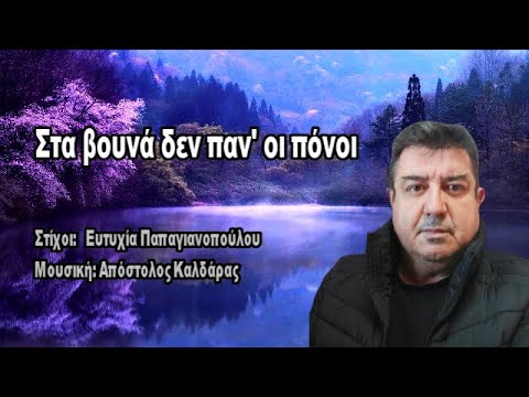 Στα Βουνά Δεν Πάν’ Οι Πόνοι - ΗΛΙΑΣ ΜΠΑΤΖΟΓΙΑΝΝΗΣ - YouTube