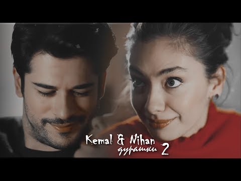 ◄ Kemal & Nihan │дурашки 2 ►