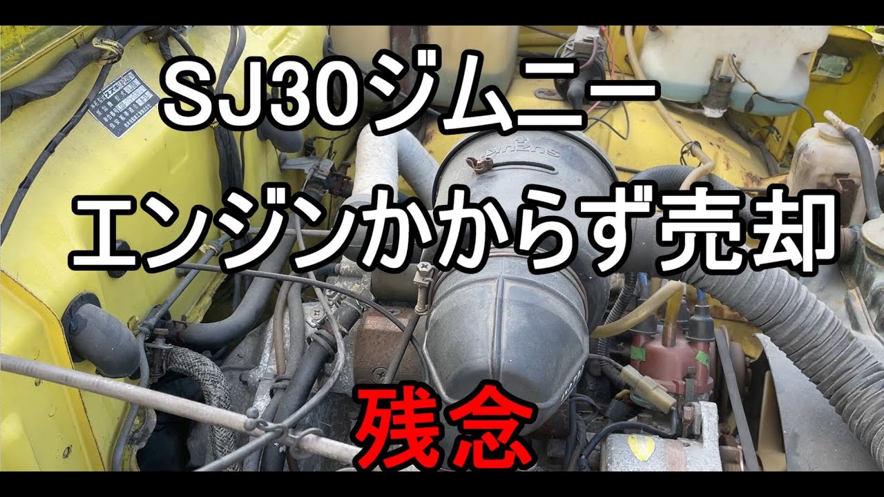【ジムニー】SJ30 2ストキャブ不動車 諦め整備と売却 - YouTube