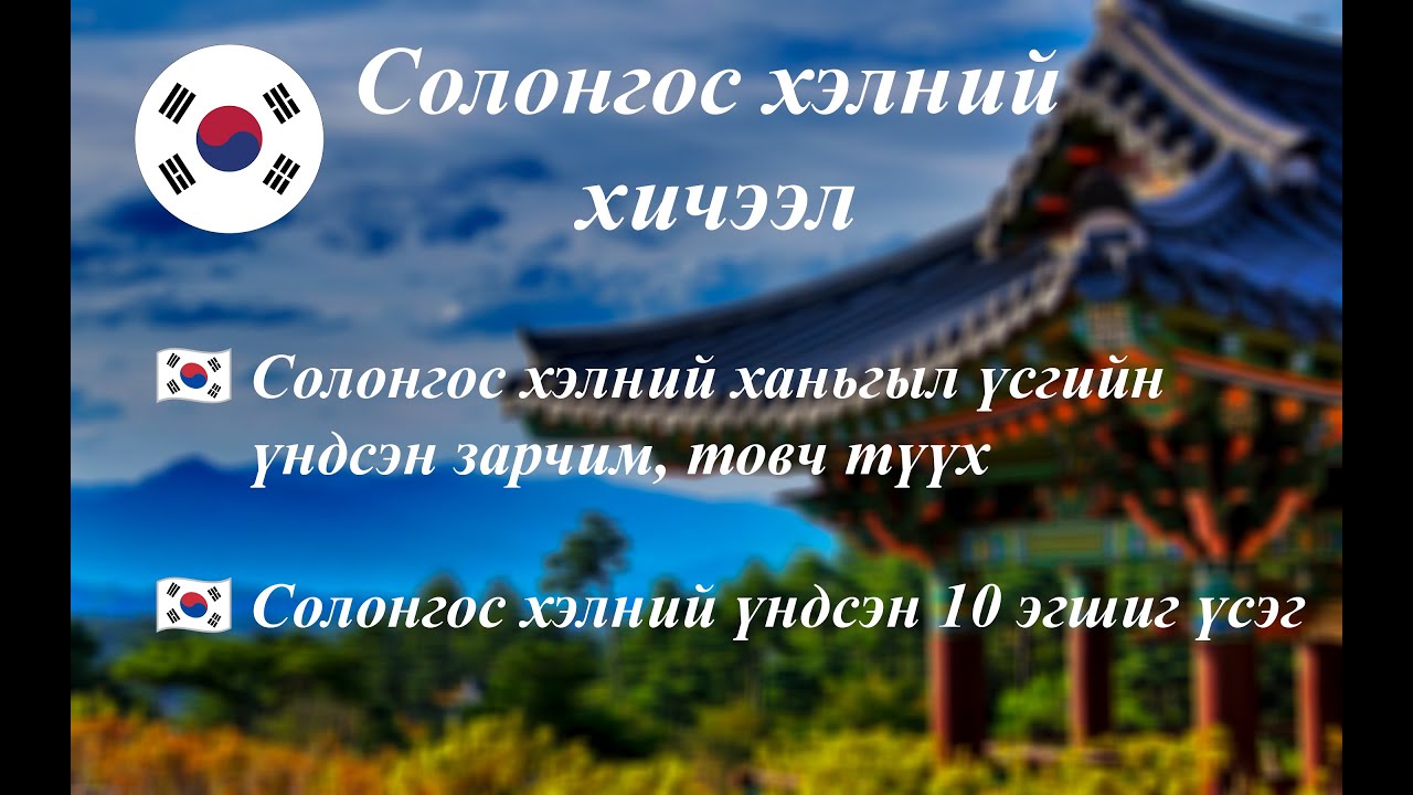 Солонгос хэлний хичээл | Солонгос хэлний үндсэн 10 эгшиг үсэг - YouTube