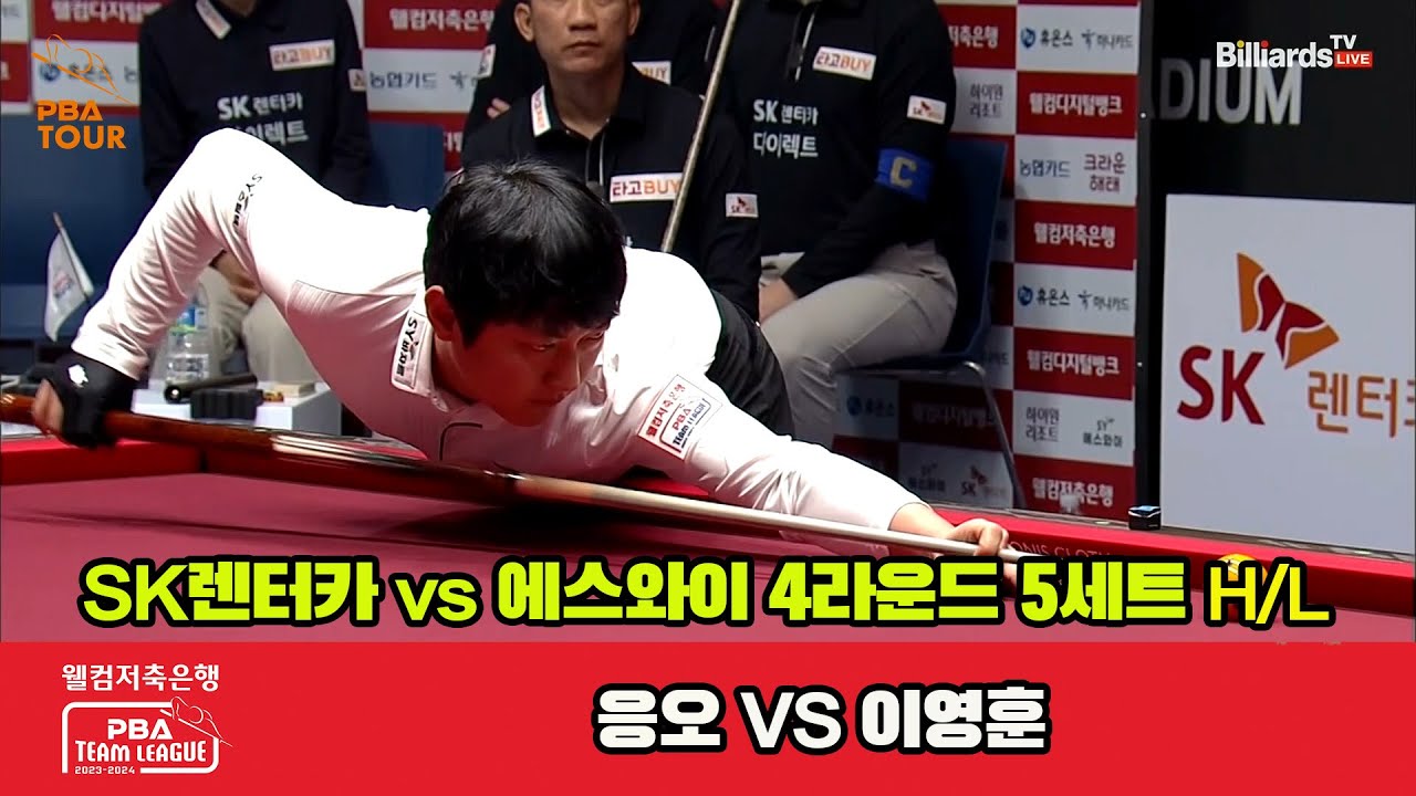 5세트 HL SK렌터카(응오) vs 에스와이(이영훈)[웰컴저축은행 PBA 팀리그 2023-2024] 4라운드 - YouTube