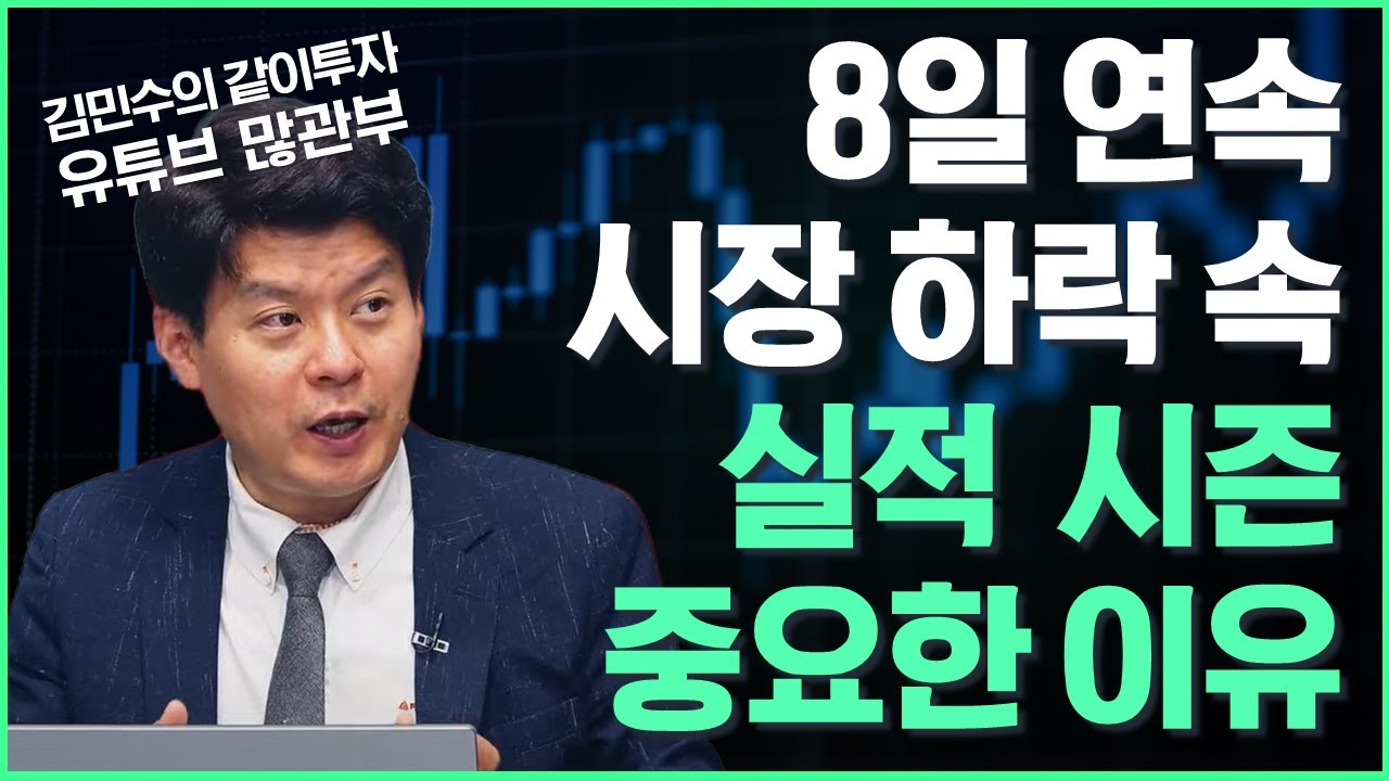 8일 연속 시장 하락한국 증시 망하나요 실적 시즌이 중요한 이유가 여기에 있다 Youtube