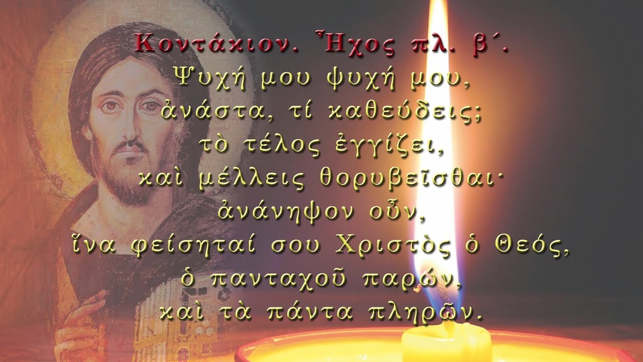 Ψυχή μου ψυχή μου - Κοντάκιο Μεγάλου Κανόνος - YouTube