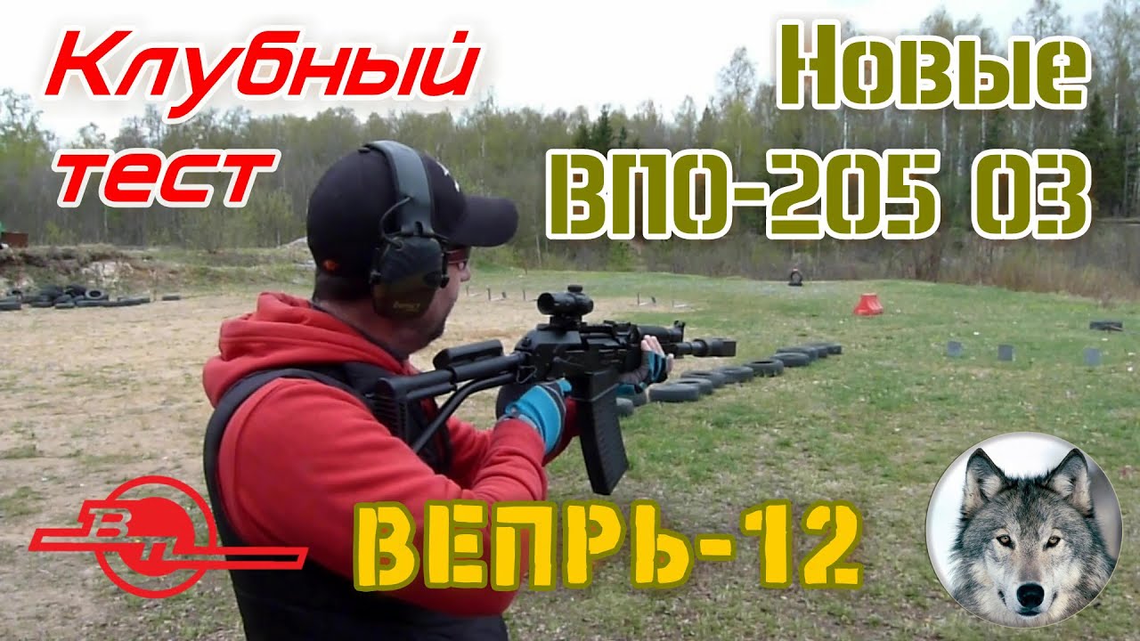 Вепрь-12 ВПО-205 03. Первые выстрелы. (Testing new "short" Vepr-12 VPO ...