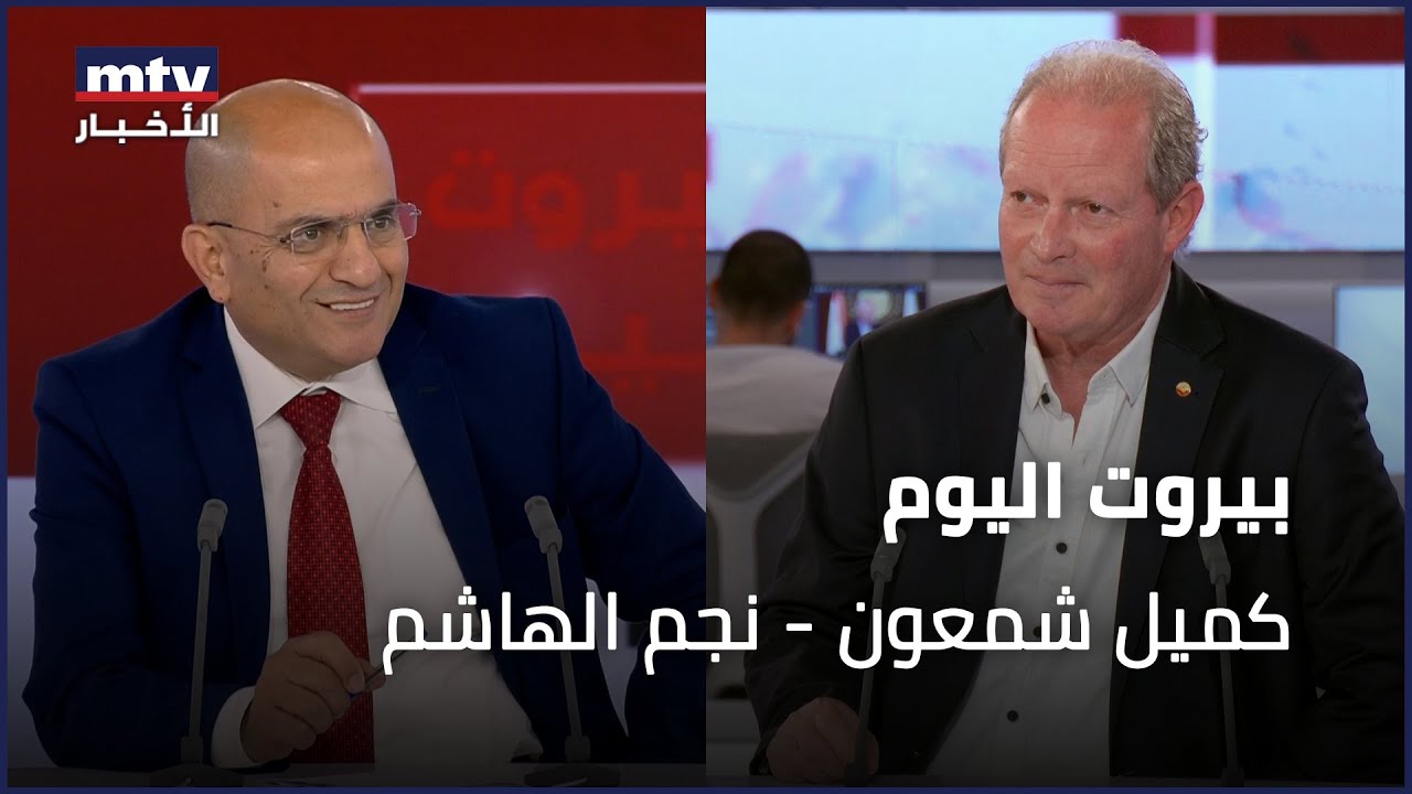 Beirut Al Yawm - 18/04/2024 - كميل شمعون - نجم الهاشم - YouTube