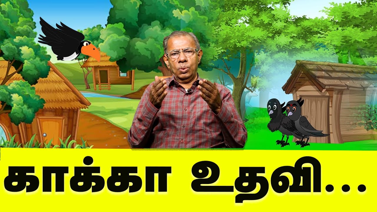 காக்கா உதவி | Kids Animation Tamil | Kids Animation Stories | - YouTube