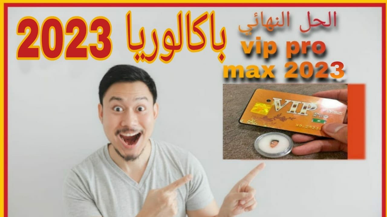 Vip pro max 2023 original كيفاش خديت الباكالوريا ب 17 بأسهل طريقة - YouTube